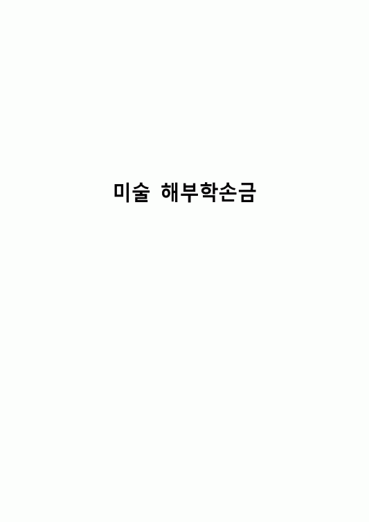 미술 해부학손금