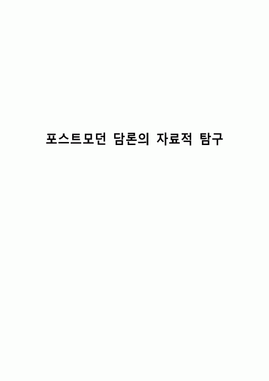 포스트모던 담론의 자료적 탐구