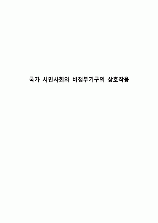 국가 시민사회와 비정부기구의 상호작용