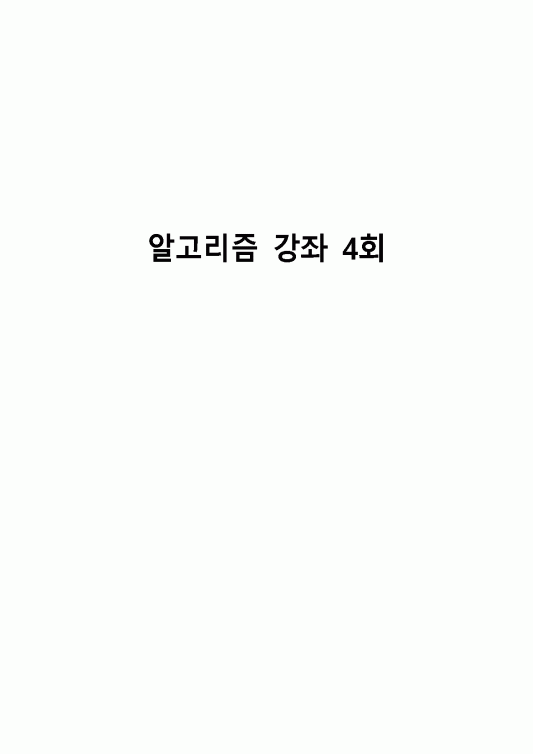 알고리즘 강좌 4회