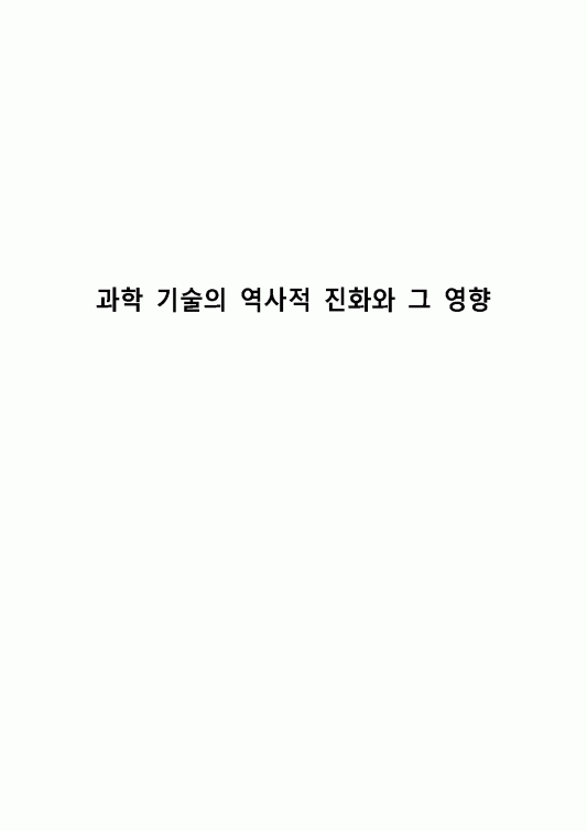 과학 기술의 역사적 진화와 그 영향