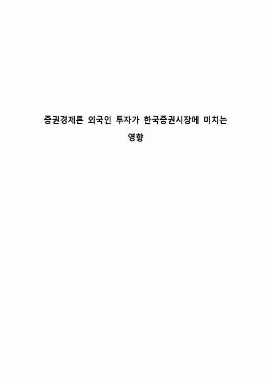 증권경제론 외국인 투자가 한국증권시장에 미치는 영향