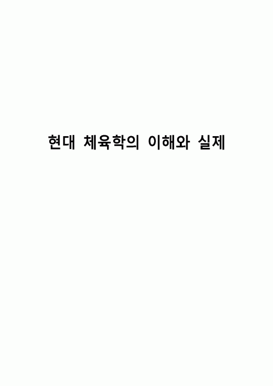 현대 체육학의 이해와 실제