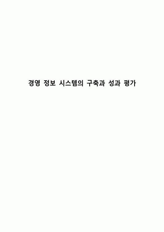 경영 정보 시스템의 구축과 성과 평가
