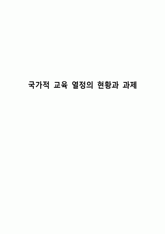 국가적 교육 열정의 현황과 과제