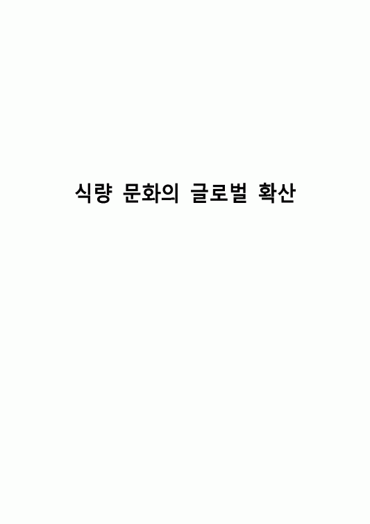 식량 문화의 글로벌 확산