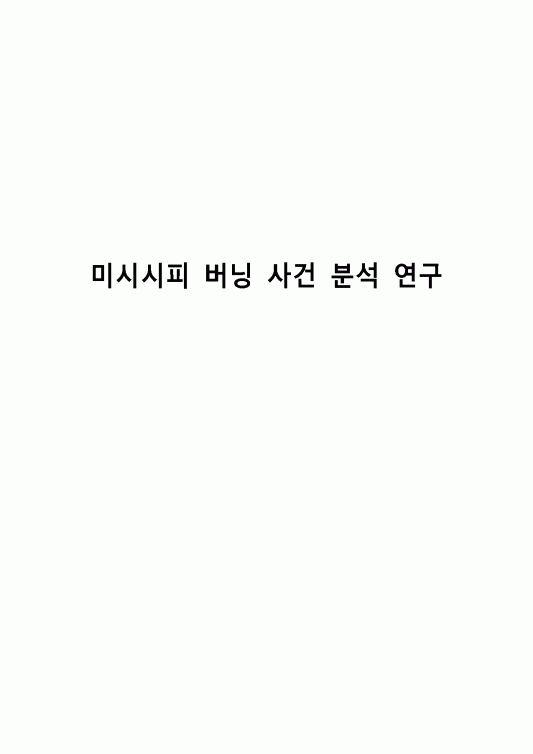 미시시피 버닝 사건 분석 연구