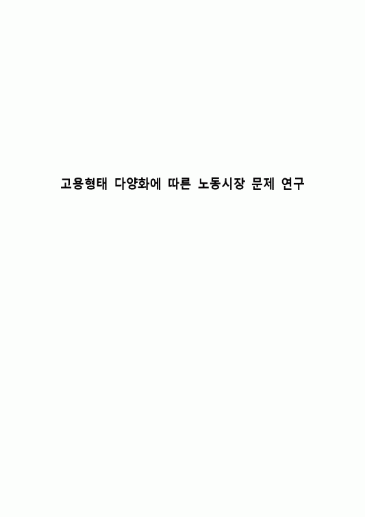 고용형태 다양화에 따른 노동시장 문제 연구