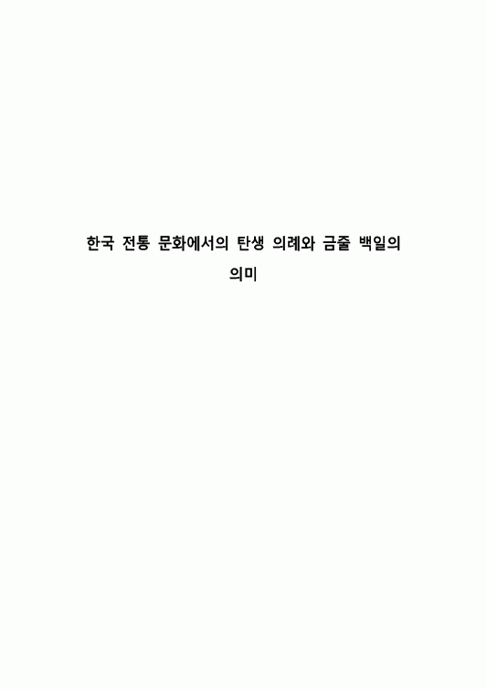 한국 전통 문화에서의 탄생 의례와 금줄 백일의 의미