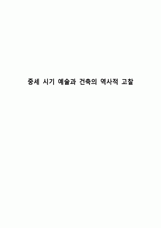 중세 시기 예술과 건축의 역사적 고찰