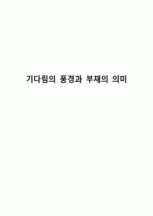기다림의 풍경과 부재의 의미