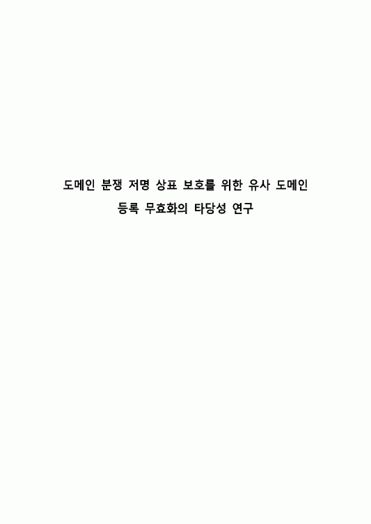 도메인 분쟁 저명 상표 보호를 위한 유사 도메인 등록 무효화의 타당성 연구