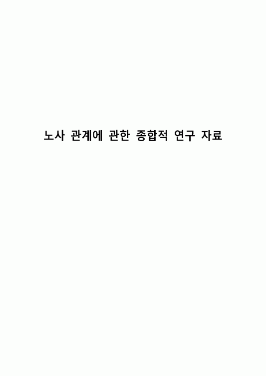 노사 관계에 관한 종합적 연구 자료