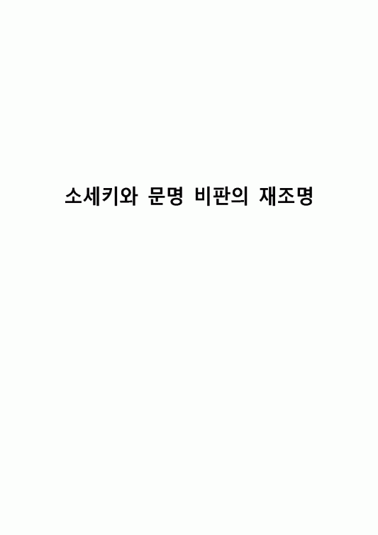 소세키와 문명 비판의 재조명