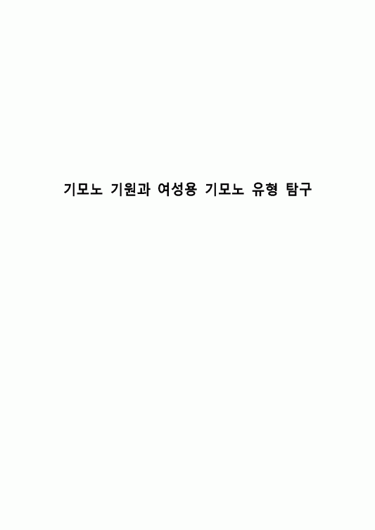기모노 기원과 여성용 기모노 유형 탐구