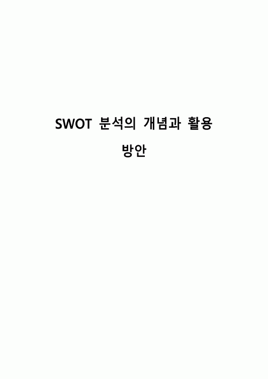 SWOT 분석의 개념과 활용 방안