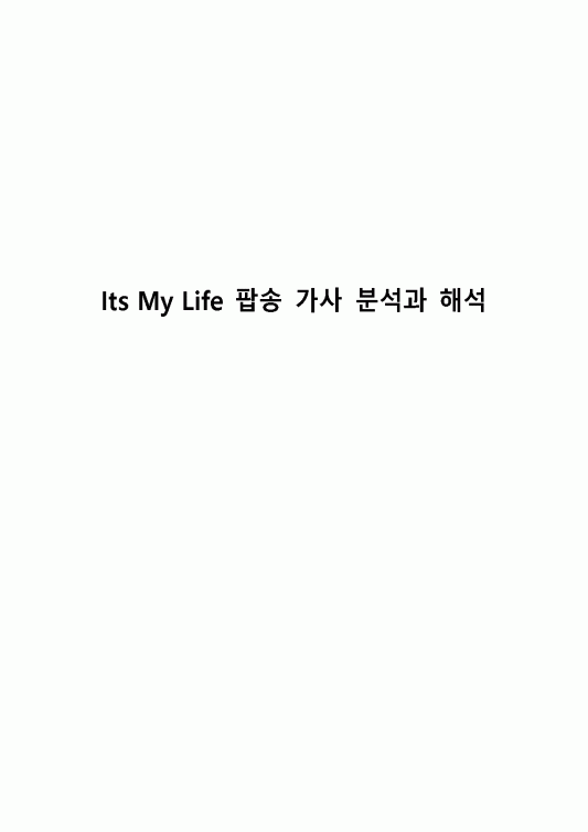 Its My Life 팝송 가사 분석과 해석