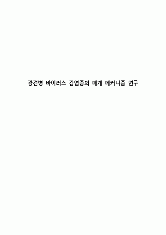 광견병 바이러스 감염증의 매개 메커니즘 연구