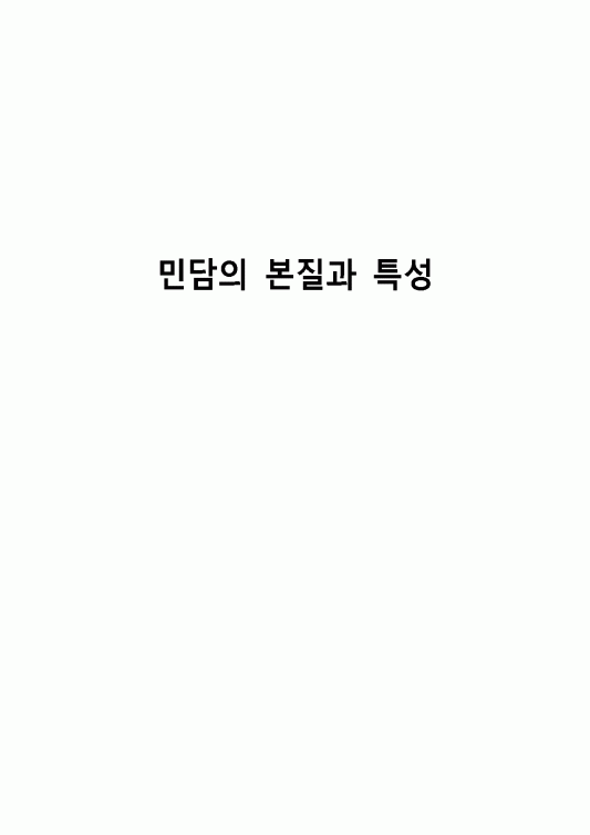 민담의 본질과 특성