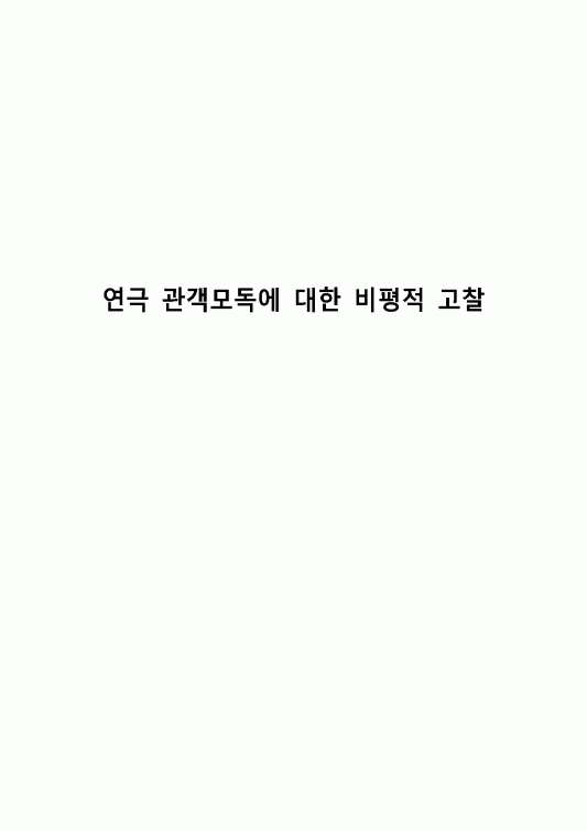 연극 관객모독에 대한 비평적 고찰