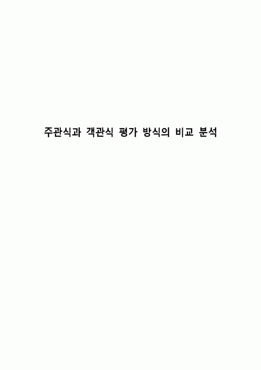 주관식과 객관식 평가 방식의 비교 분석