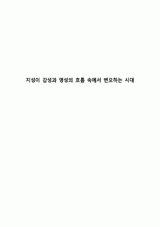 지성이 감성과 영성의 흐름 속에서 변모하는 시대