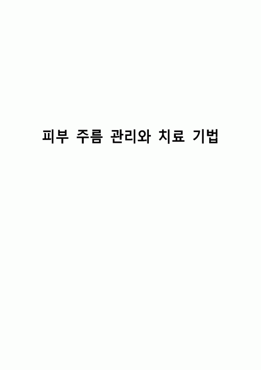 피부 주름 관리와 치료 기법