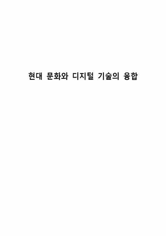 현대 문화와 디지털 기술의 융합