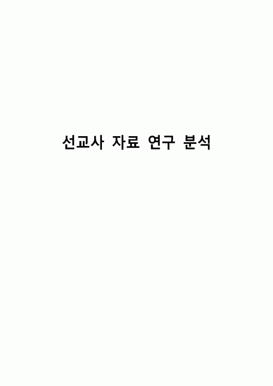 선교사 자료 연구 분석