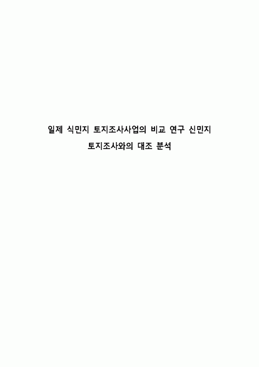 일제 식민지 토지조사사업의 비교 연구 신민지 토지조사와의 대조 분석