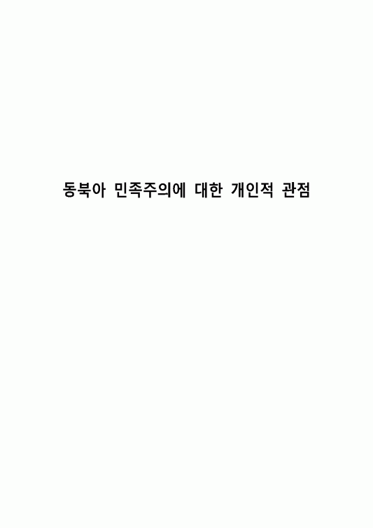 동북아 민족주의에 대한 개인적 관점