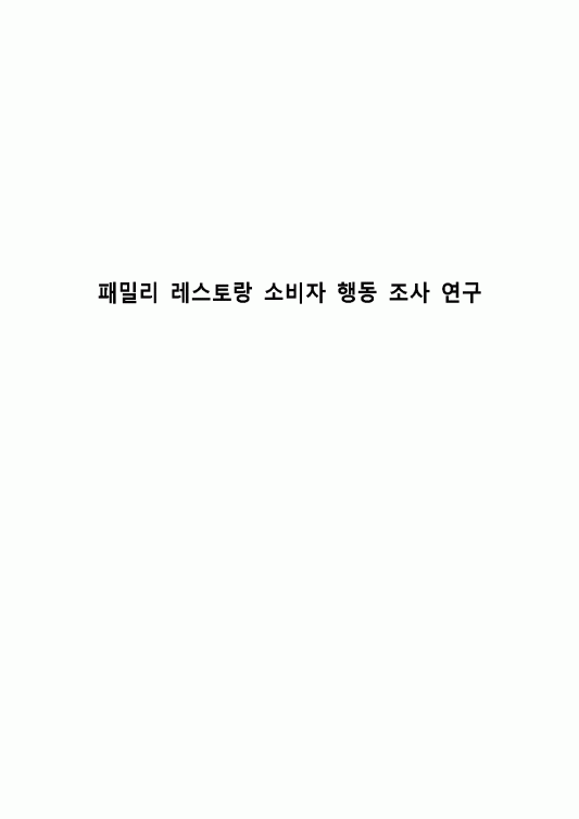 패밀리 레스토랑 소비자 행동 조사 연구
