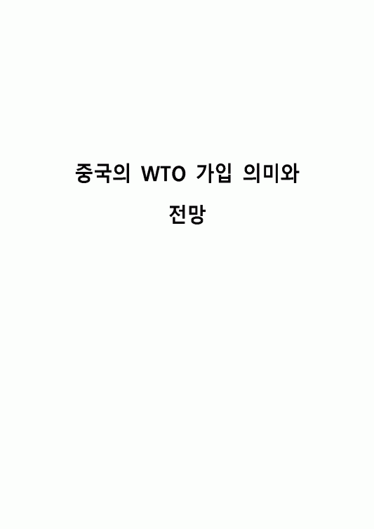 중국의 WTO 가입 의미와 전망