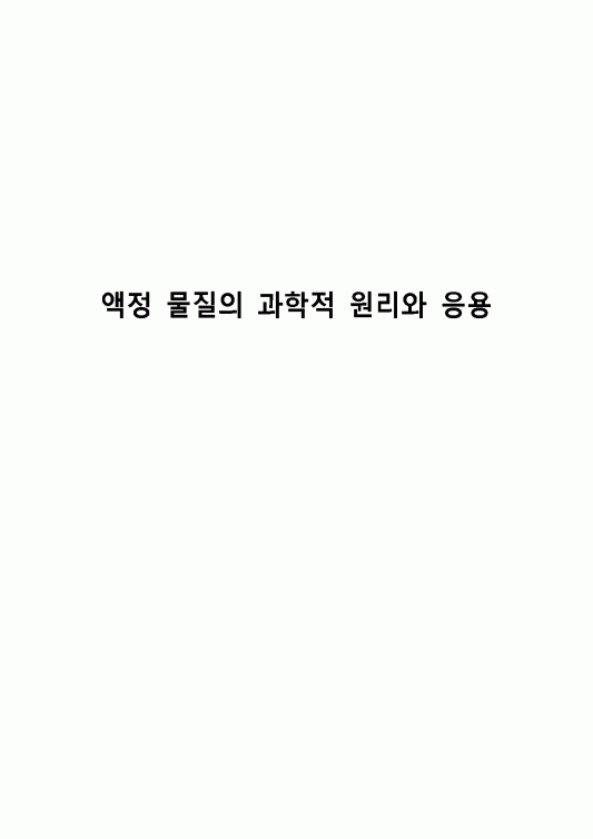 액정 물질의 과학적 원리와 응용