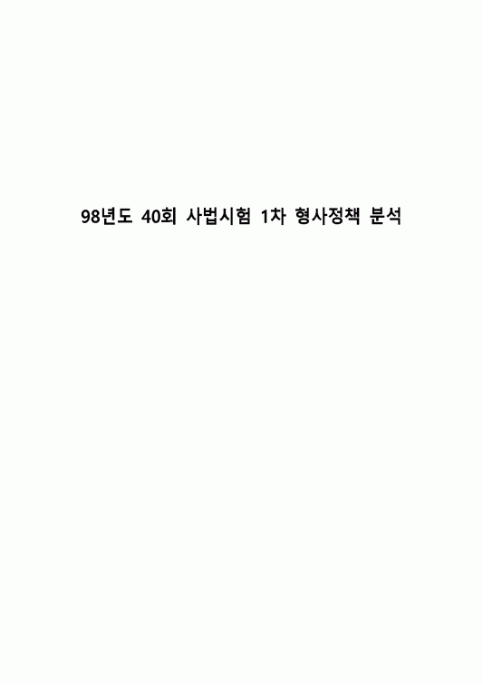 98년도 40회 사법시험 1차 형사정책 분석