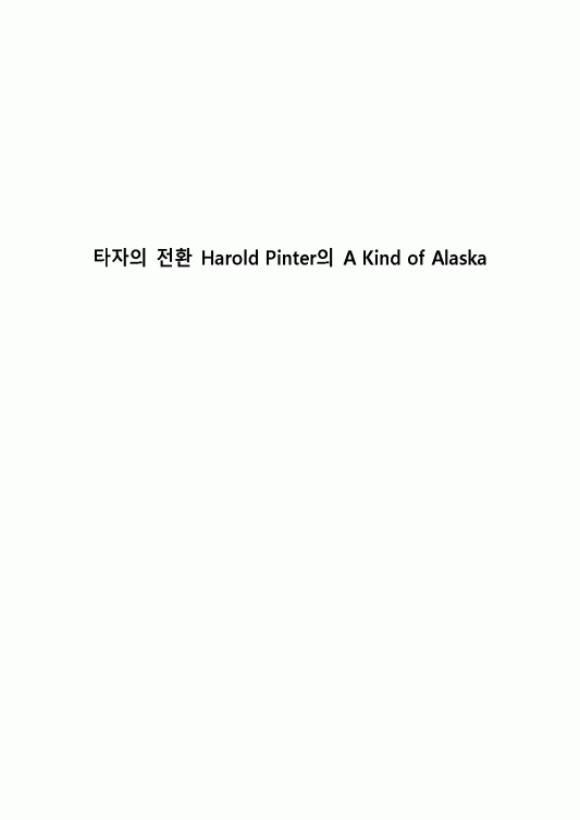 타자의 전환 Harold Pinter의 A Kind of Alaska