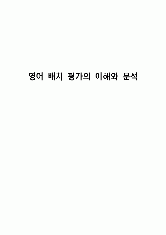 영어 배치 평가의 이해와 분석