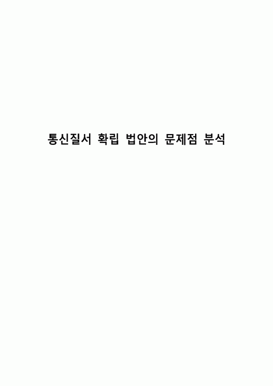 통신질서 확립 법안의 문제점 분석