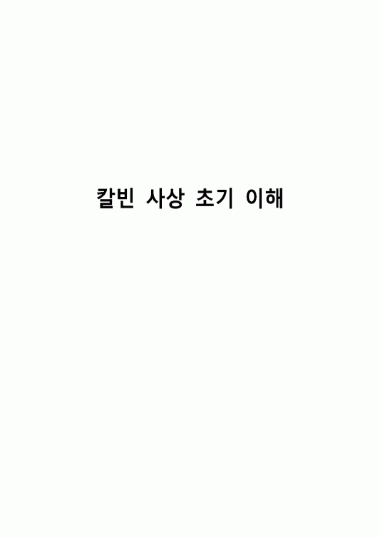 칼빈 사상 초기 이해