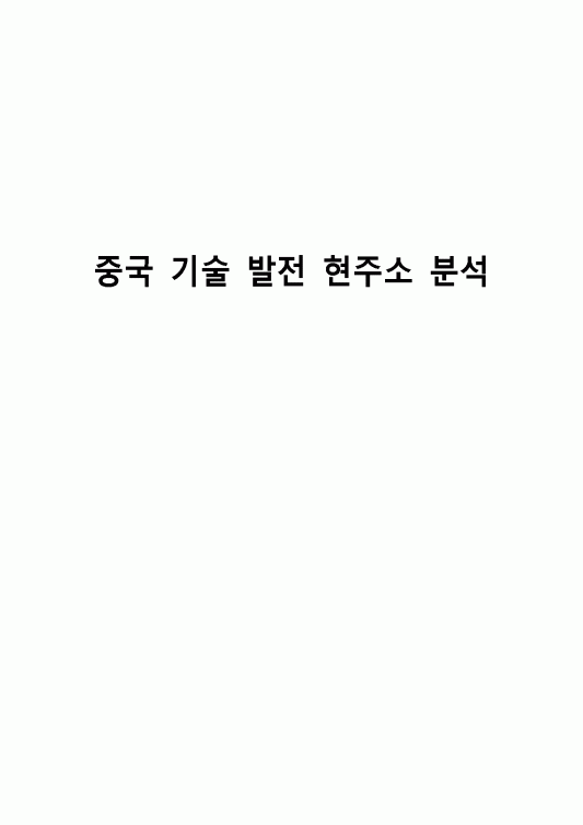 중국 기술 발전 현주소 분석