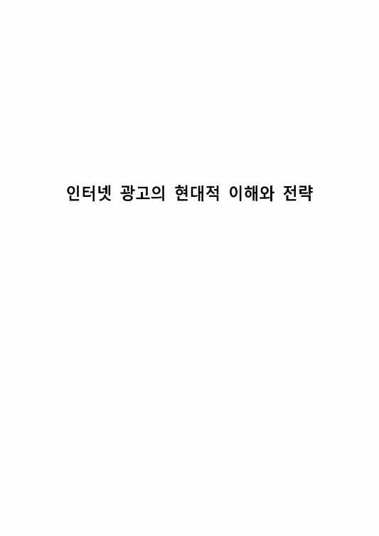 인터넷 광고의 현대적 이해와 전략