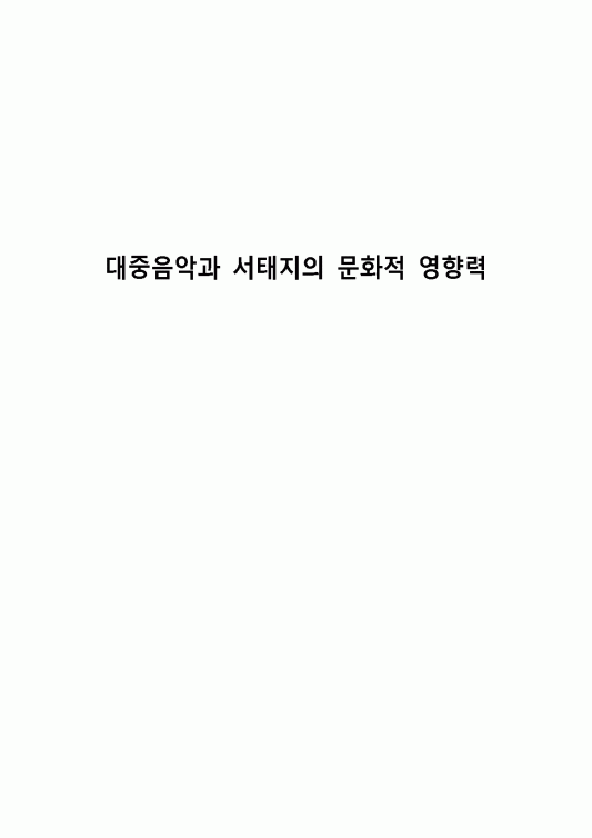 대중음악과 서태지의 문화적 영향력