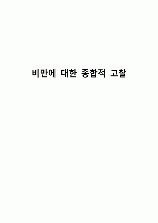 비만에 대한 종합적 고찰