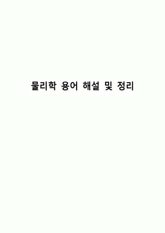 물리학 용어 해설 및 정리