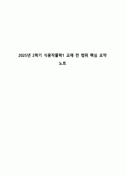 2025년 2학기 식용작물학1 교재 전 범위 핵심 요약 노트