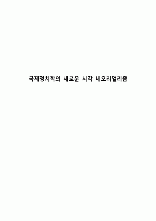 국제정치학의 새로운 시각 네오리얼리즘