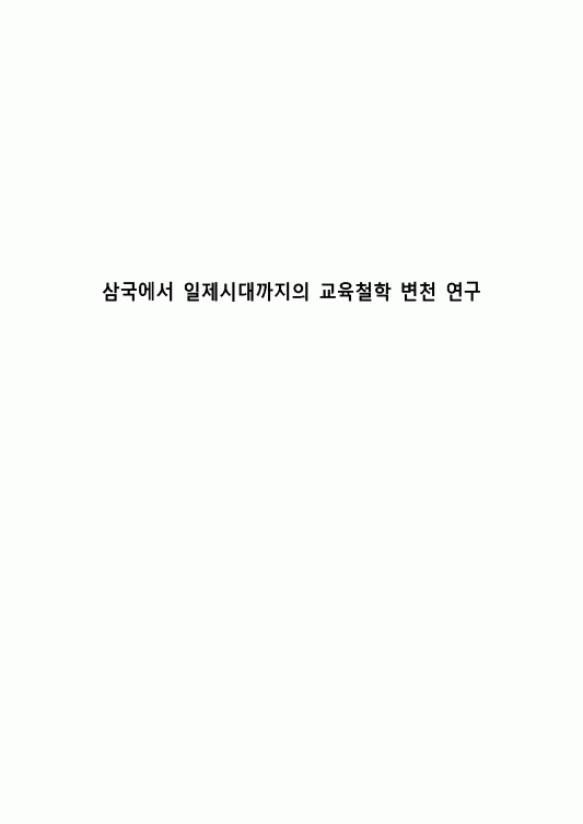 삼국에서 일제시대까지의 교육철학 변천 연구