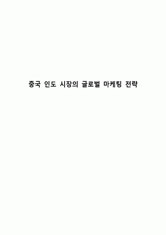 중국 인도 시장의 글로벌 마케팅 전략