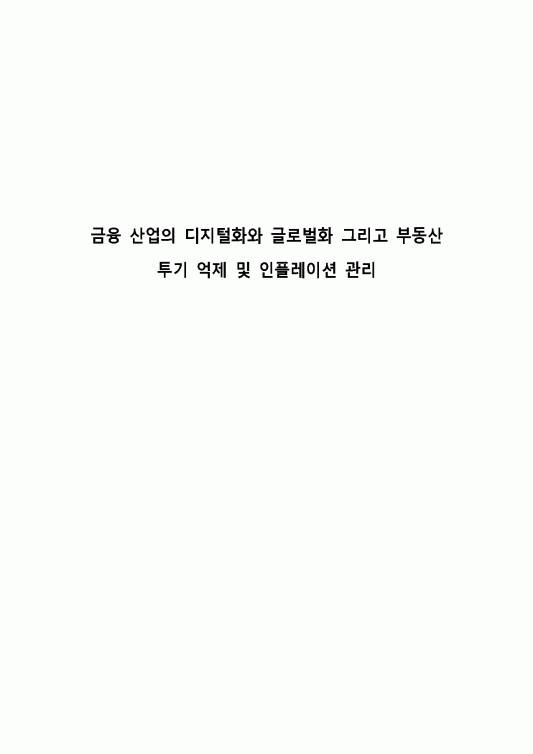 금융 산업의 디지털화와 글로벌화 그리고 부동산 투기 억제 및 인플레이션 관리