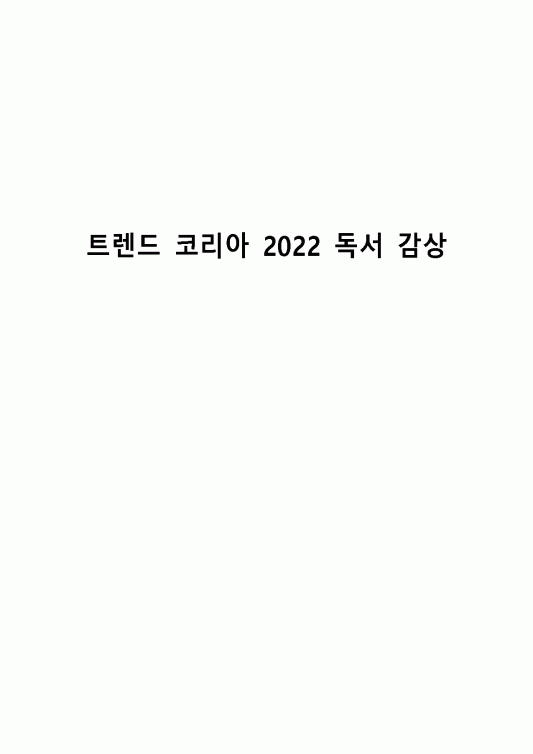 트렌드 코리아 2022 독서 감상